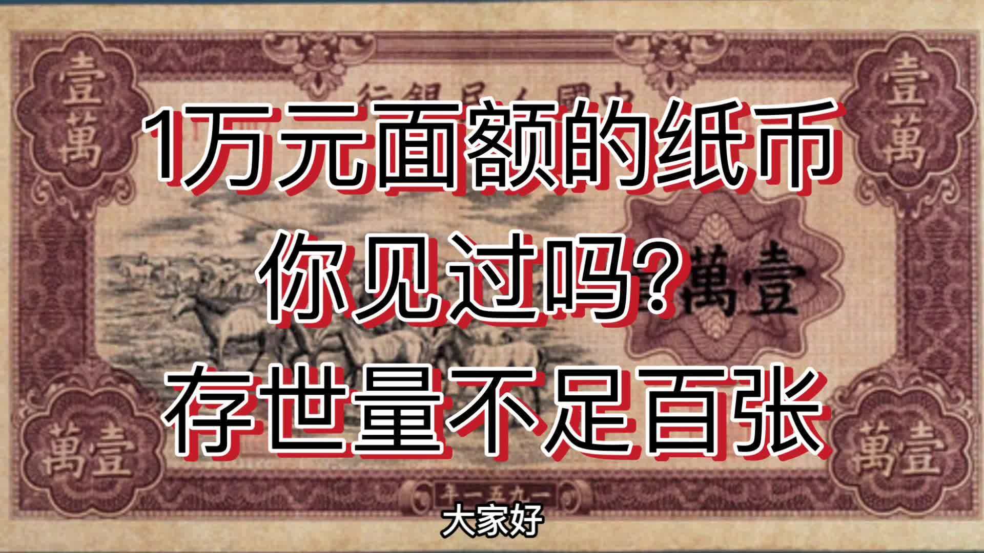 1万元面额的纸币你见过吗?存世量不足百张,现在价值上百万元