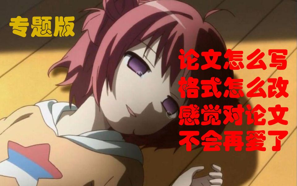 专题版:论文格式怎么改,论文内容怎么写~?(适用理工类本硕人群)