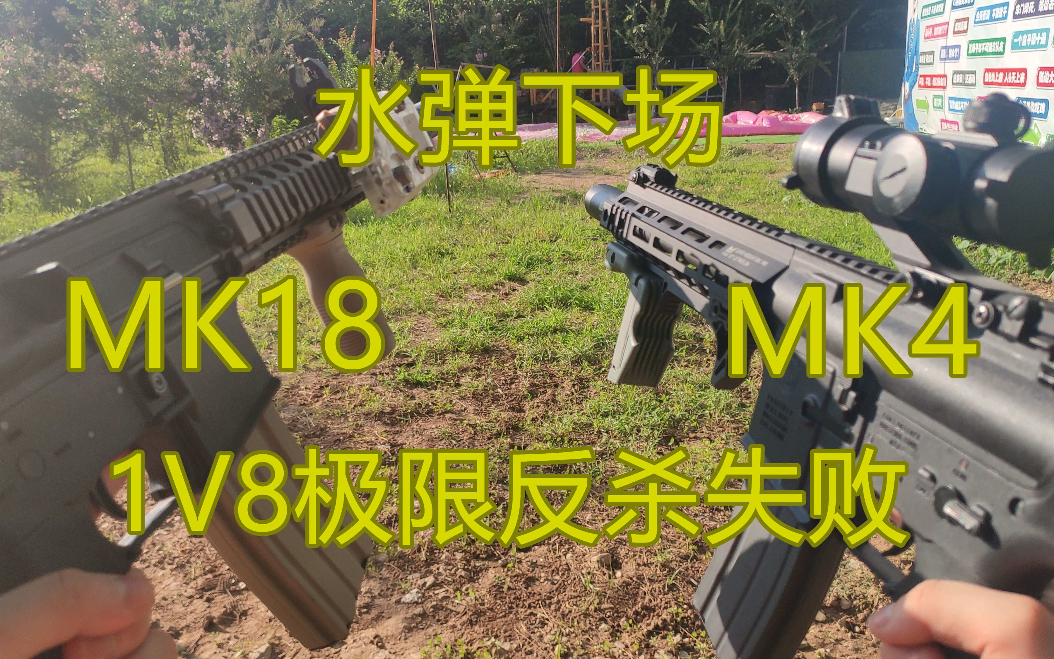 【KM】1V8极限反杀,MK18+MK4水弹下场【流星FPS秀】