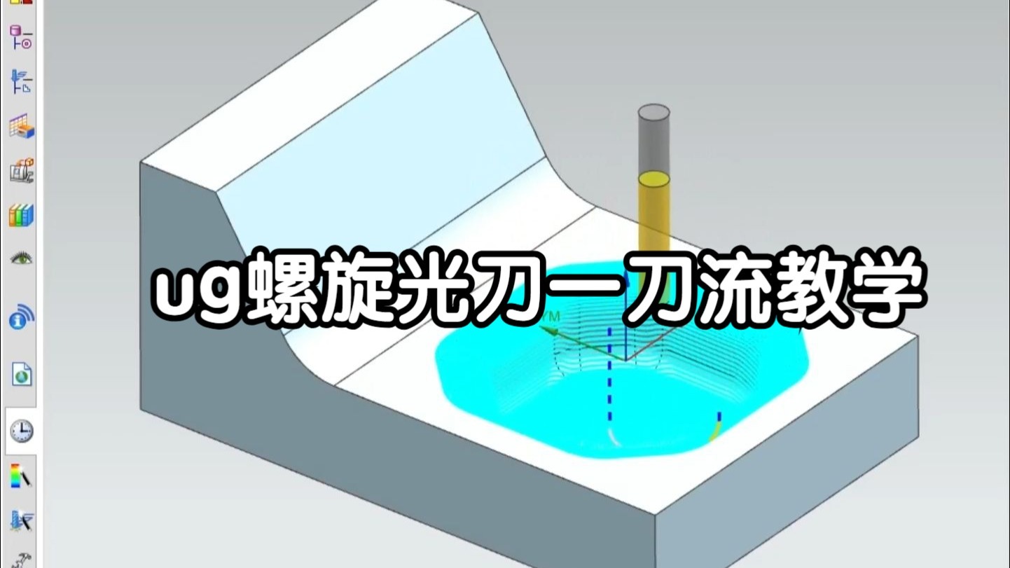ug螺旋光刀一刀流教学