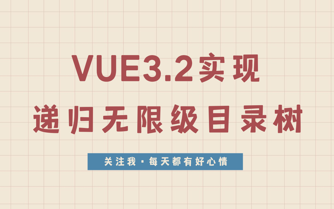 递归无限级目录树在原生JS+VUE的实现方式