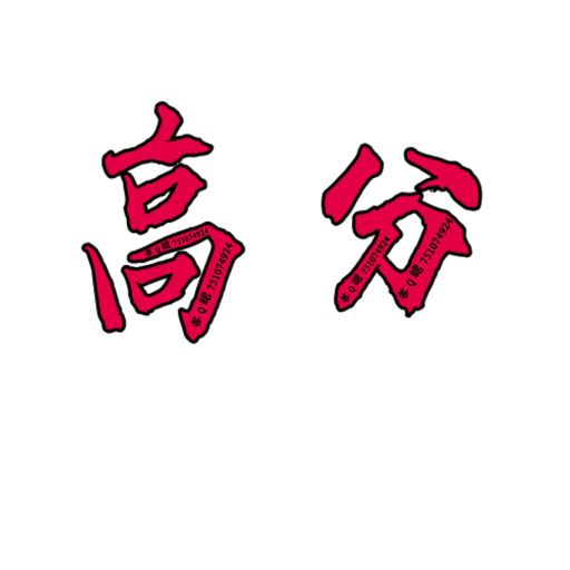 高分请进932182788 