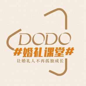 DoDo婚礼课堂 