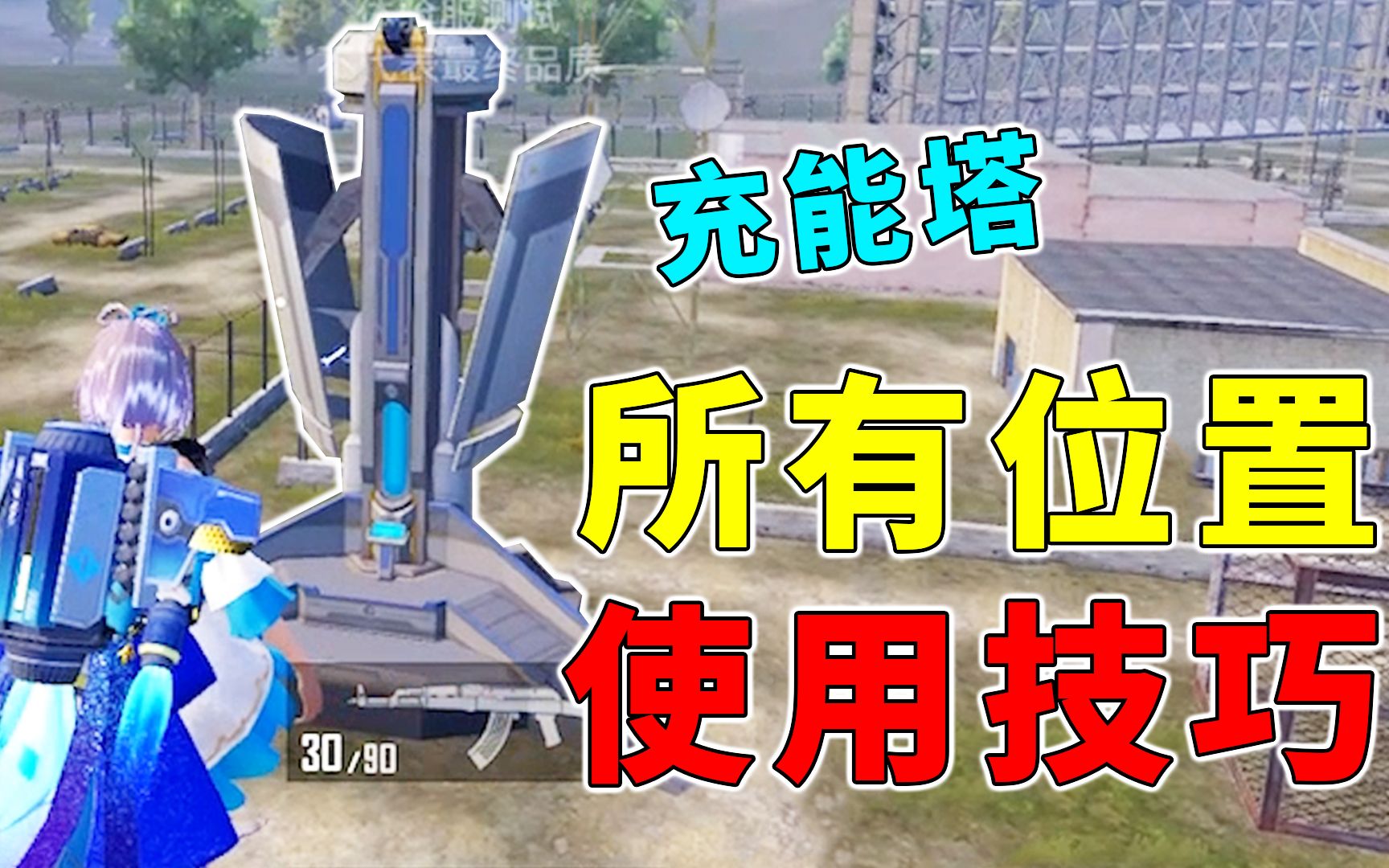 ...塔所有位置,以及使用技巧,爆破上尉连放三次大招!_手机游戏热门视频