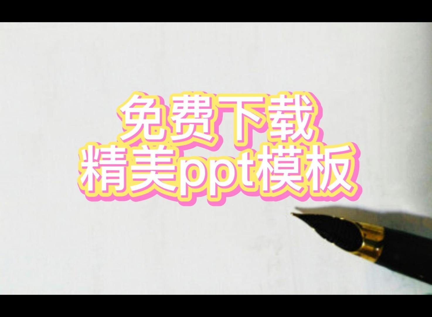免费下载精美PPT模板
