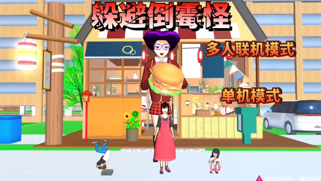樱花校园模拟器:躲避倒霉怪!