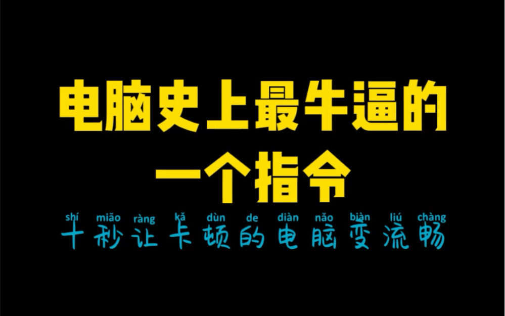 电脑长时间不关机会导致电脑变得非常卡顿,教你一招让他恢复如初