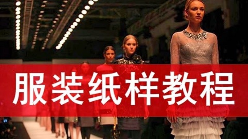 3D试衣软件山本教育服装设计手绘裁剪制版