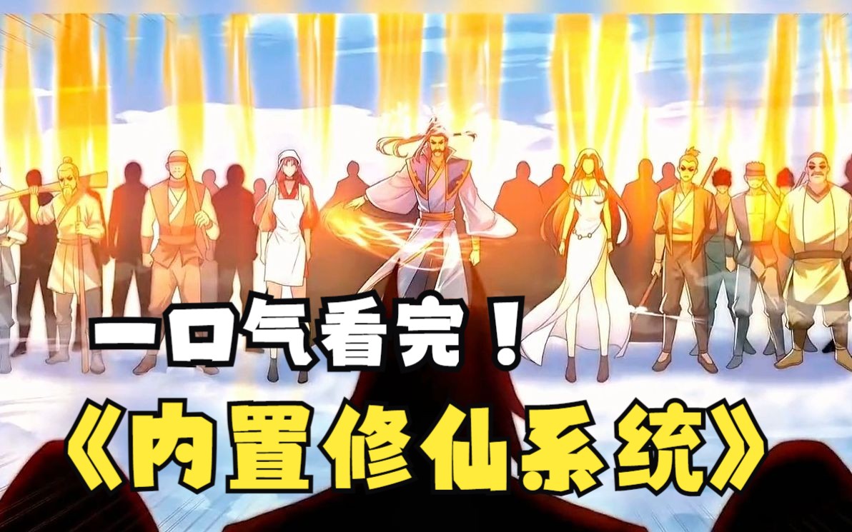 一口气看完【内置修仙系统】男人的养的土狗是神兽,写的字画是神迹