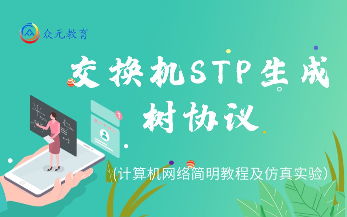 ...如何正确的学交换机STP生成树协议(计算机网络简明教程及仿真实验)