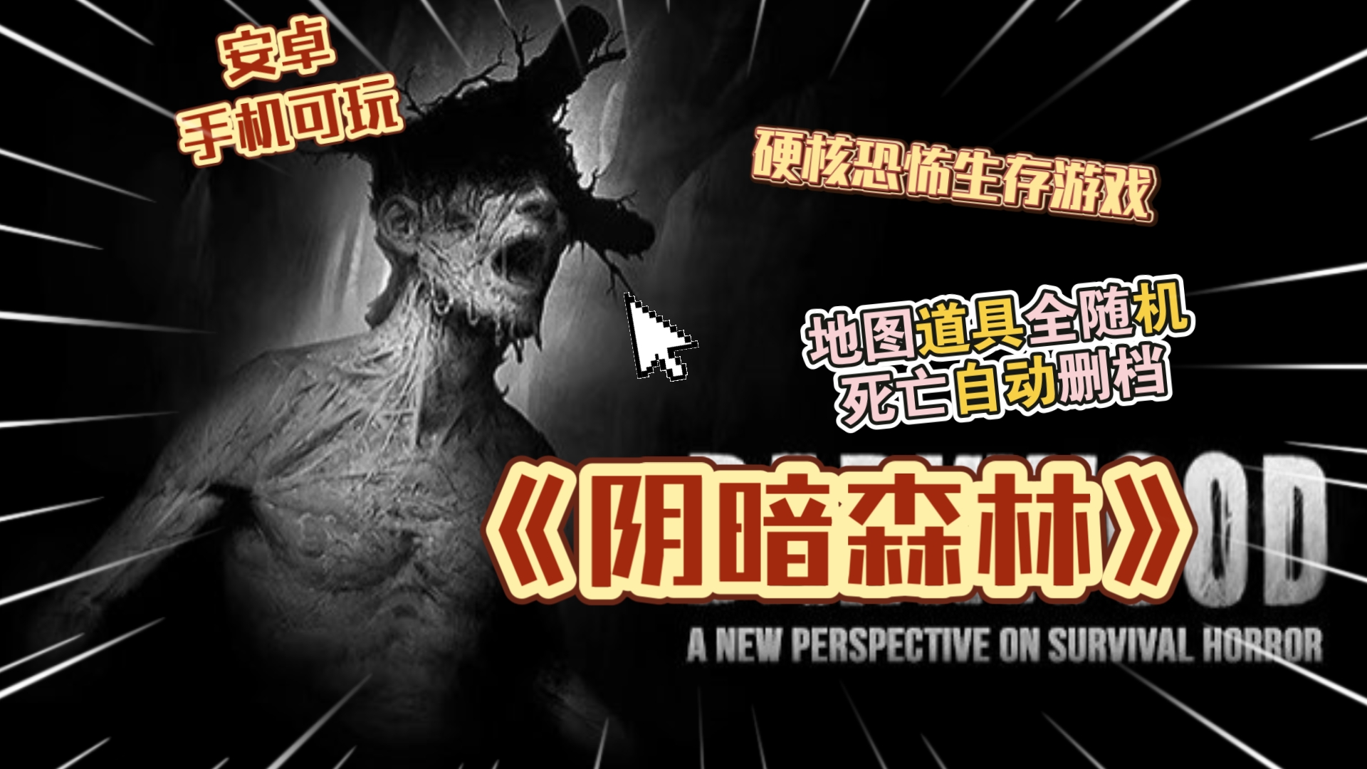 超恐怖!《阴暗森林》安卓流畅玩!俯视角超级硬核恐怖生存游戏!地图...