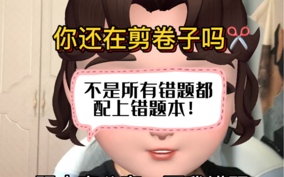 用对错题本那是蹭蹭提高啊,你还在用剪刀剪卷子胶棒粘贴吗?告诉你个...