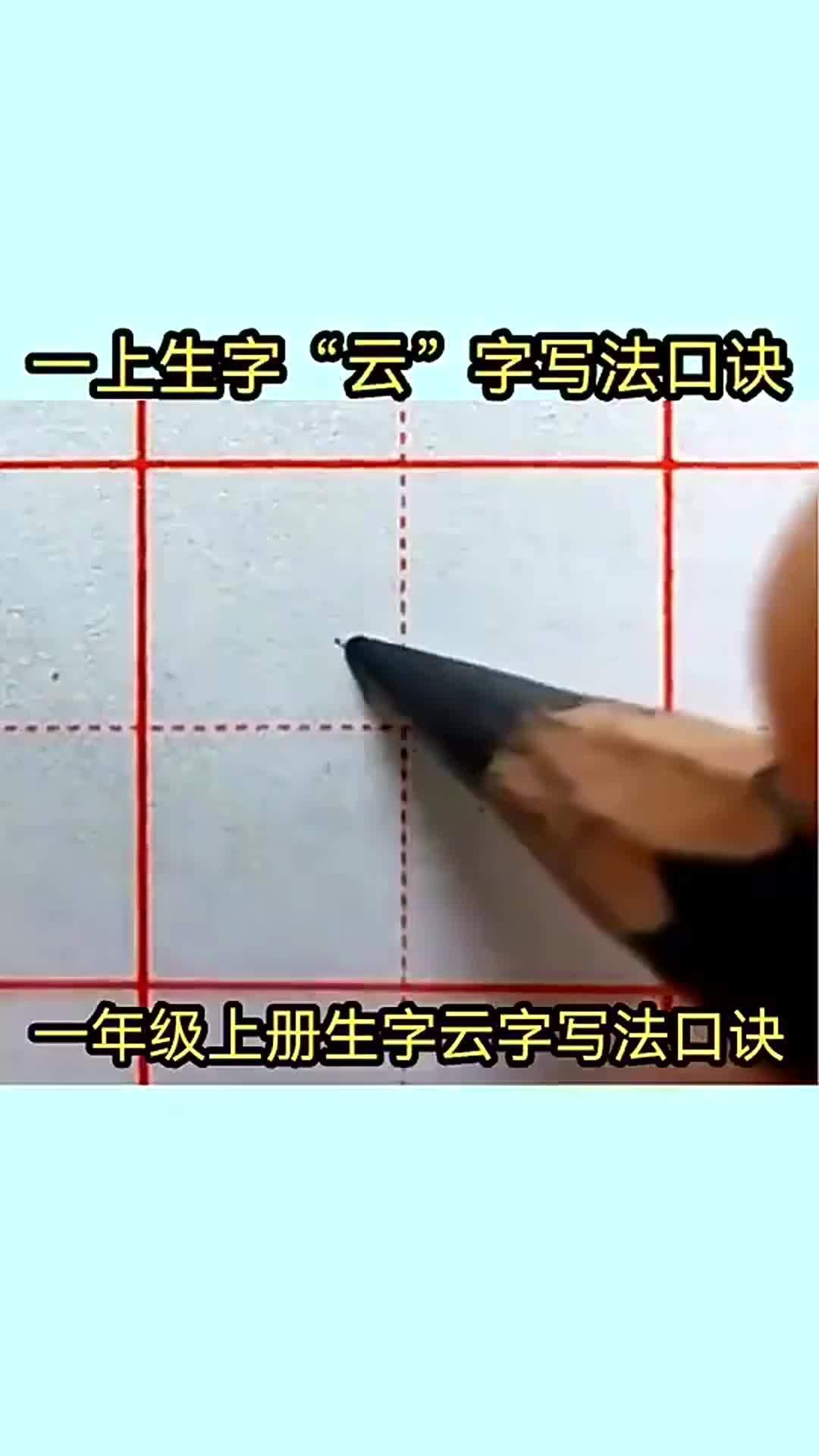 一上生字"云"字写法口诀