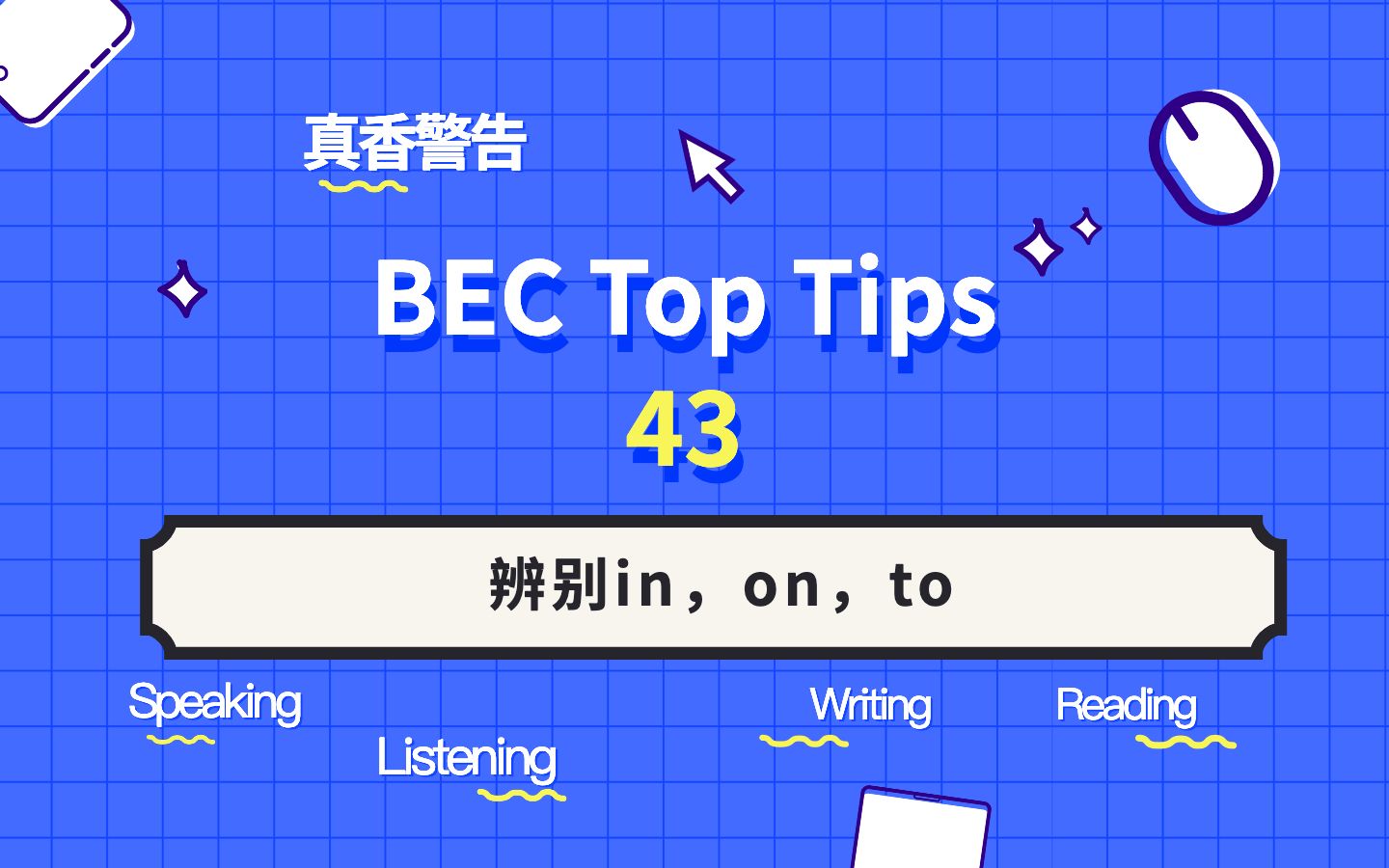 BEC Top Tip No.43 一分钟,理清介词in,on,to的正确用法
