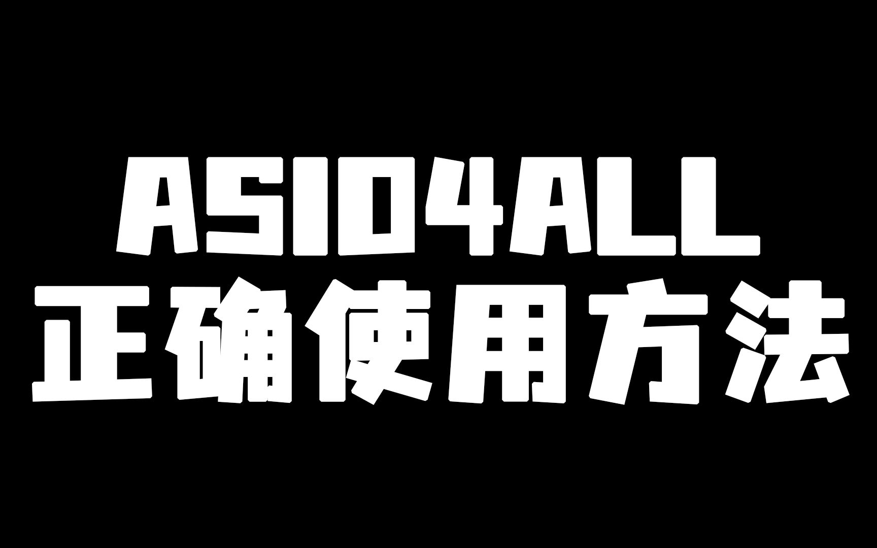 ...无asio驱动声卡如板载声卡、USB麦克风独自实现不卡麦多轨直播教程