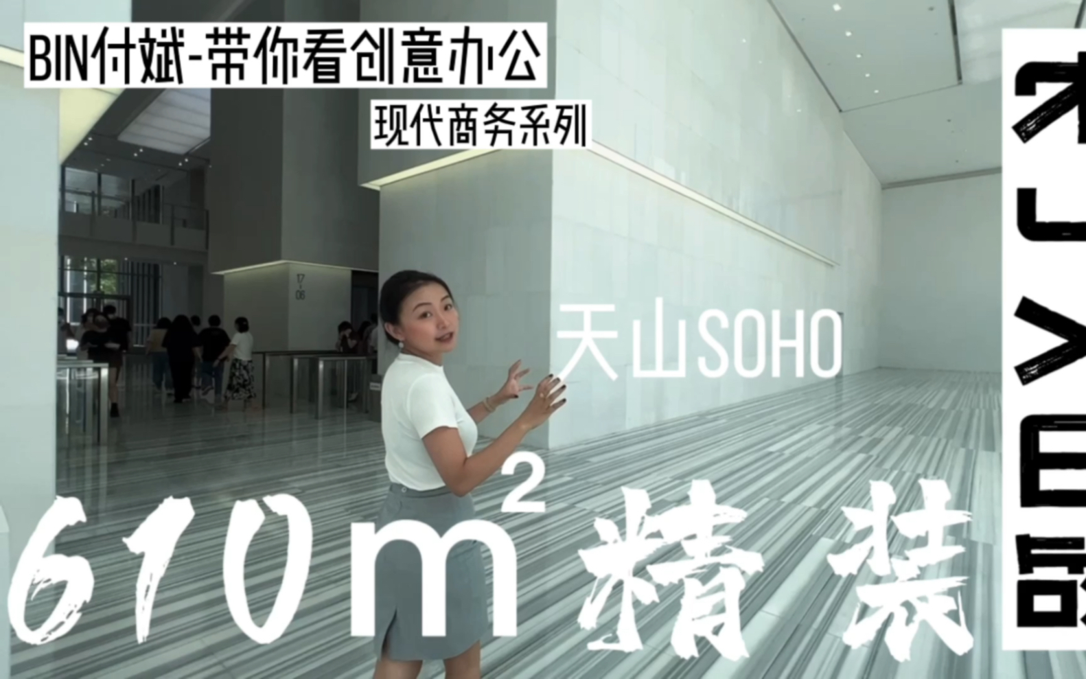 天山soho精装办公室600+㎡|送大露台【现代商务系列】#Bin付斌带你...