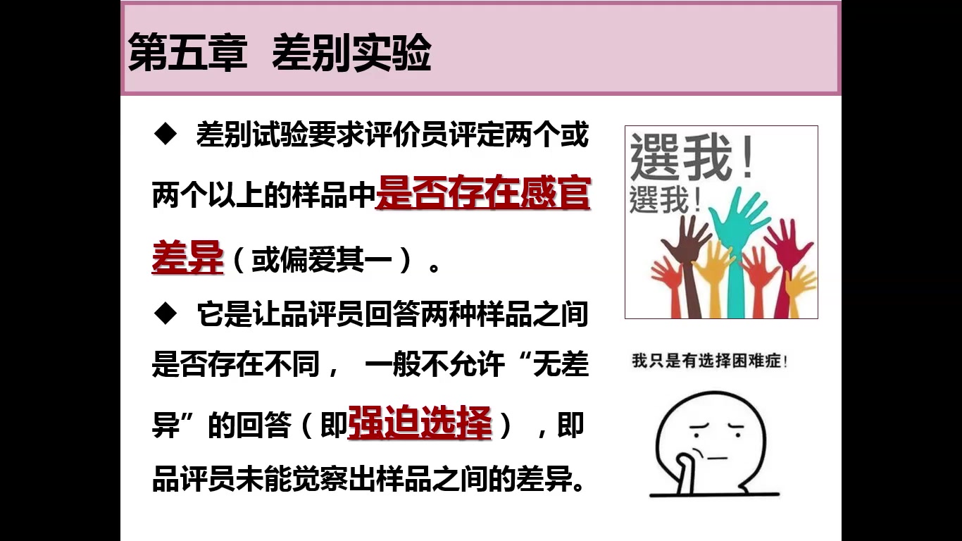 《食品感官分析》5-1