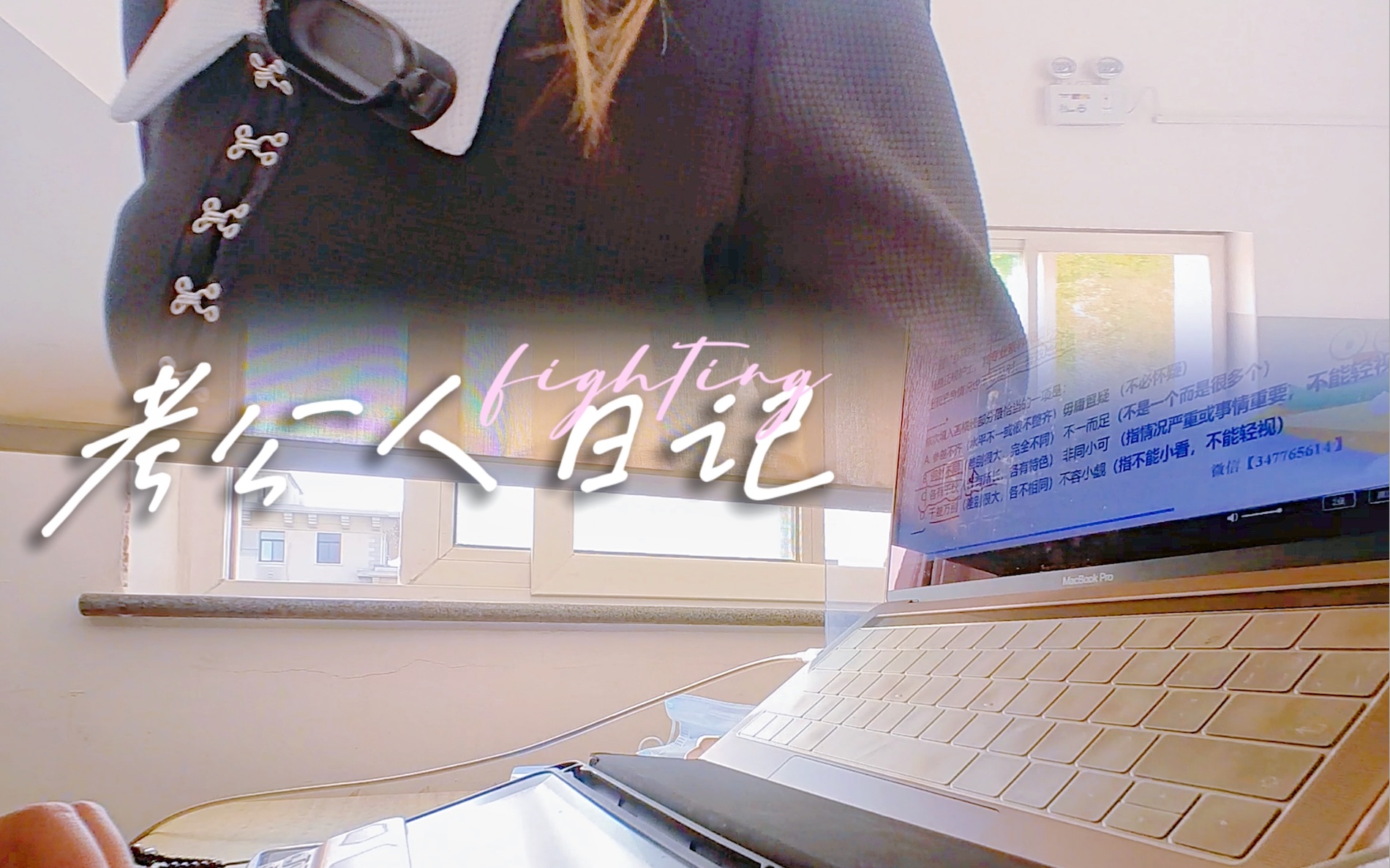 研究生vlog| 沉 浸 式 考 公 日 常ߒ�泡图书馆|食堂推荐|北京科技大学