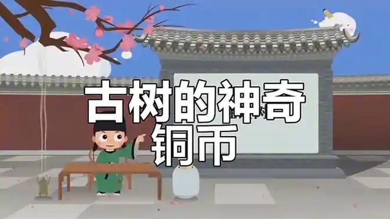 古代的“摇钱树”竟然是真的,铜币竟能长在树上