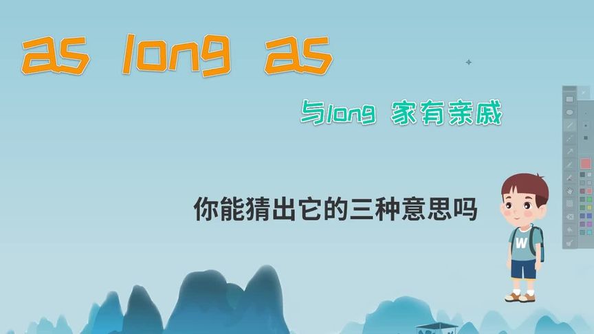 今天我们学习as long as的三个意思,三种用法