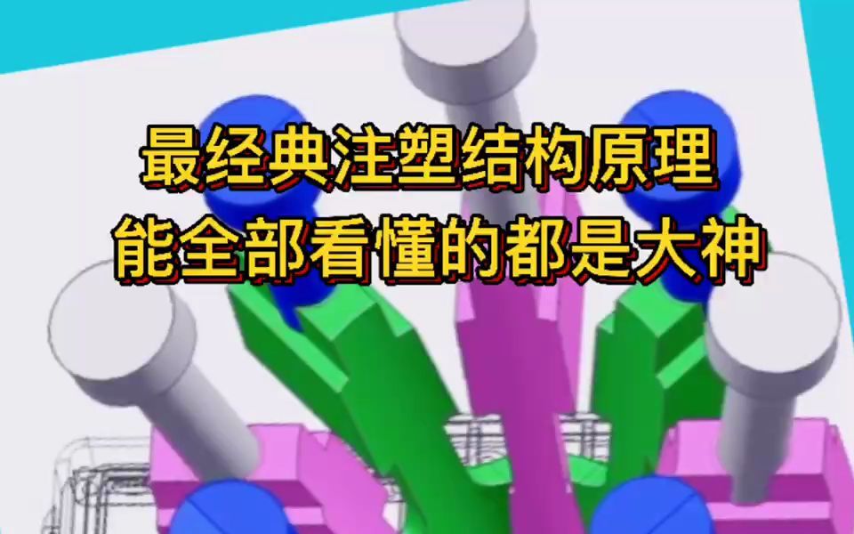 最经典的注塑模具结构原理,全部能看懂的月薪最少3W