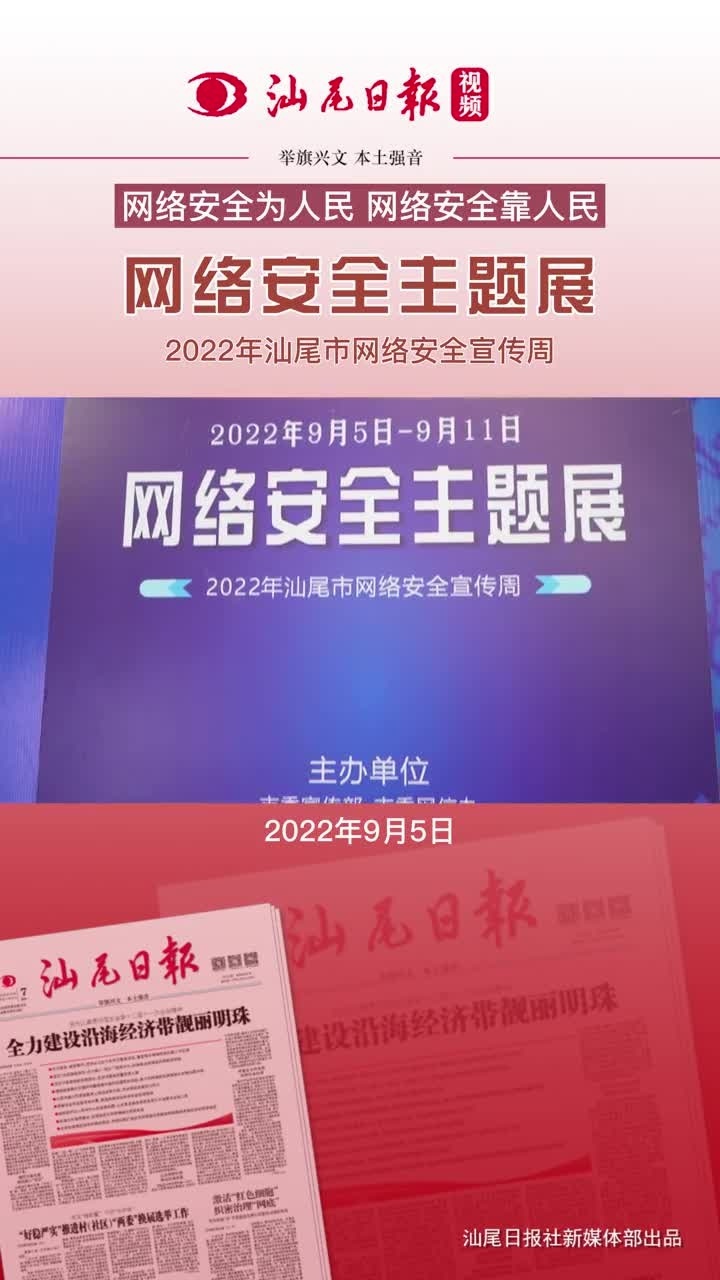 网络安全为人民,网络安全靠人民,网络安全主题展,2022年汕尾市网络.