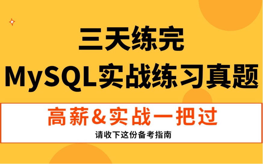 三天练完!学习MySQL必刷的64道经典实战练习真题(附mysql面试解析),...