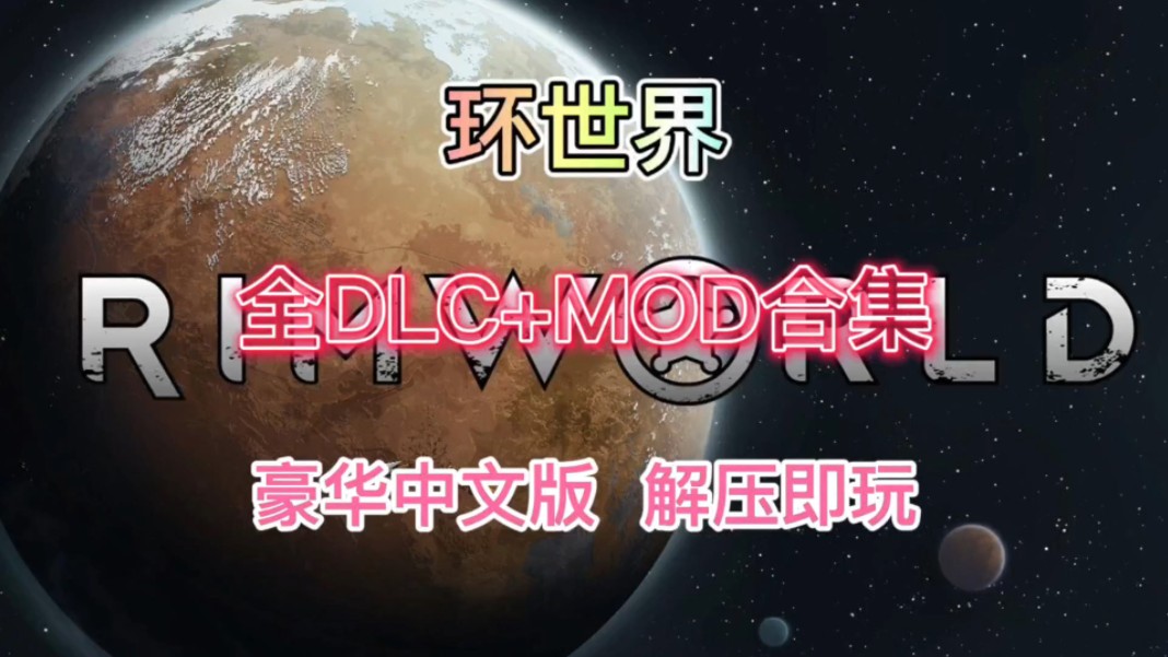 白嫖! 《环世界》v1.5.4241豪华中文版+全DLC+MOD整合 解压即玩!