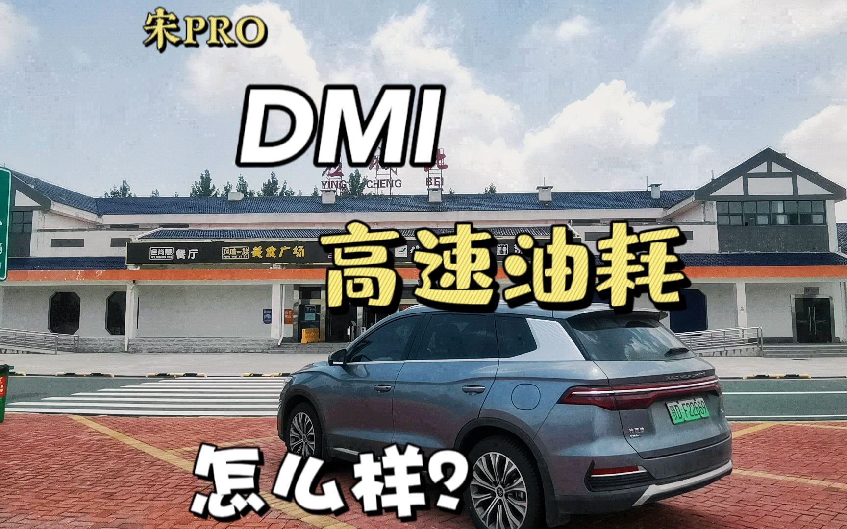 比亚迪宋PRO DMI高速油耗实测,有没有这么省油,一起来看#比亚迪高速...