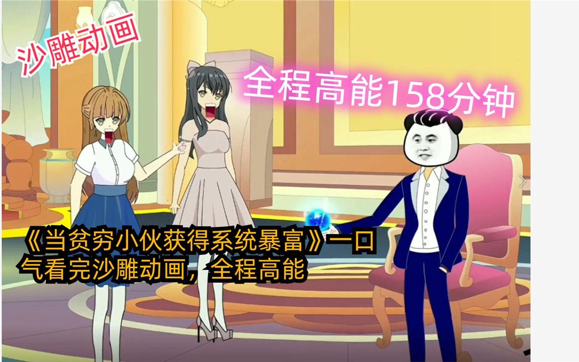《当贫穷小伙获得系统暴富》一口气看完沙雕动画,全程高能