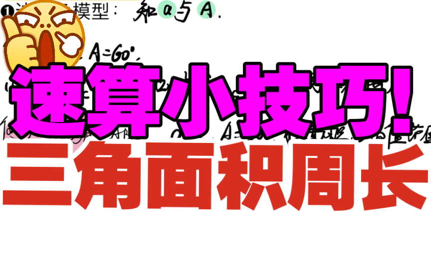 【零基础数学】如何快速求三角形面积周长取值范围?小技巧交给你!...