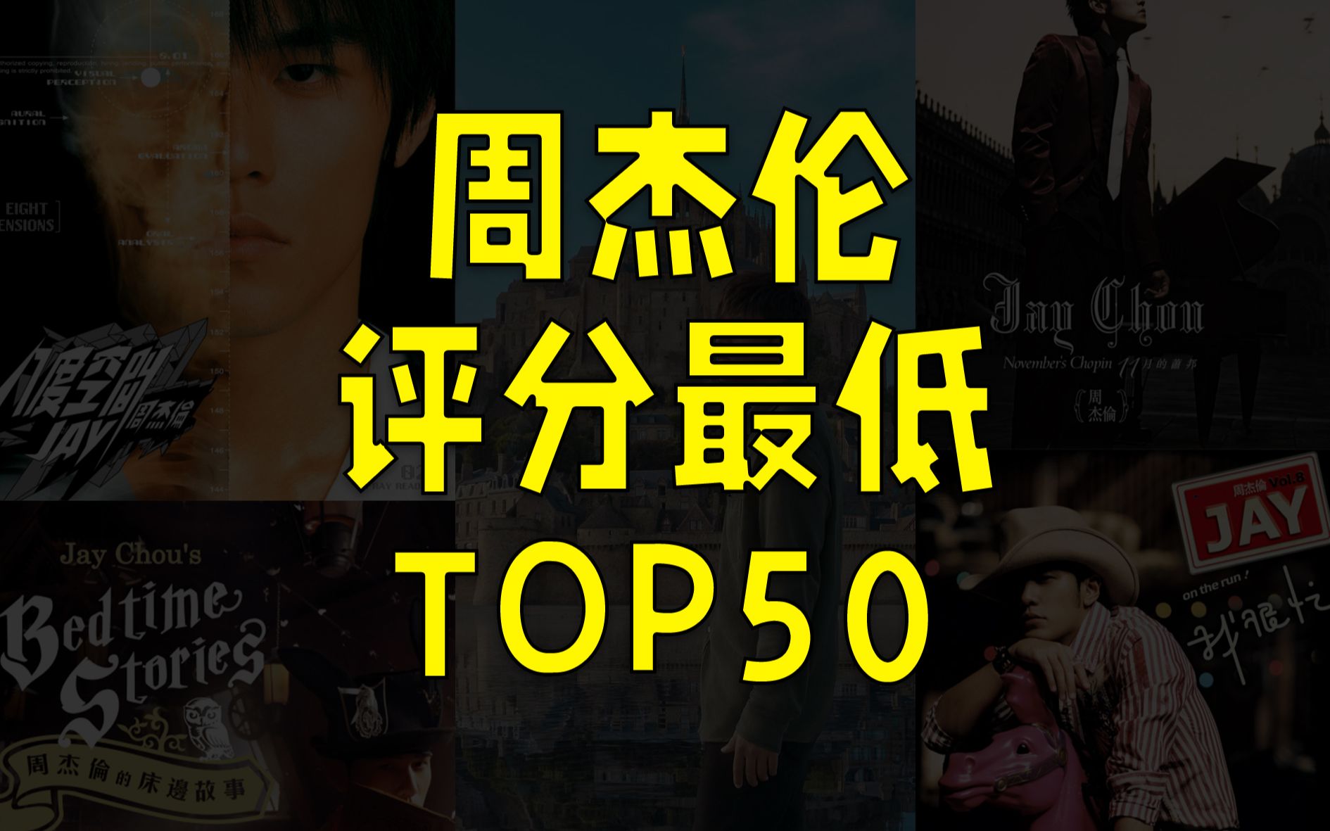 ...最低的50首歌】反向TOP50太卷了!9.3分即可上榜,仅一首评分不及格