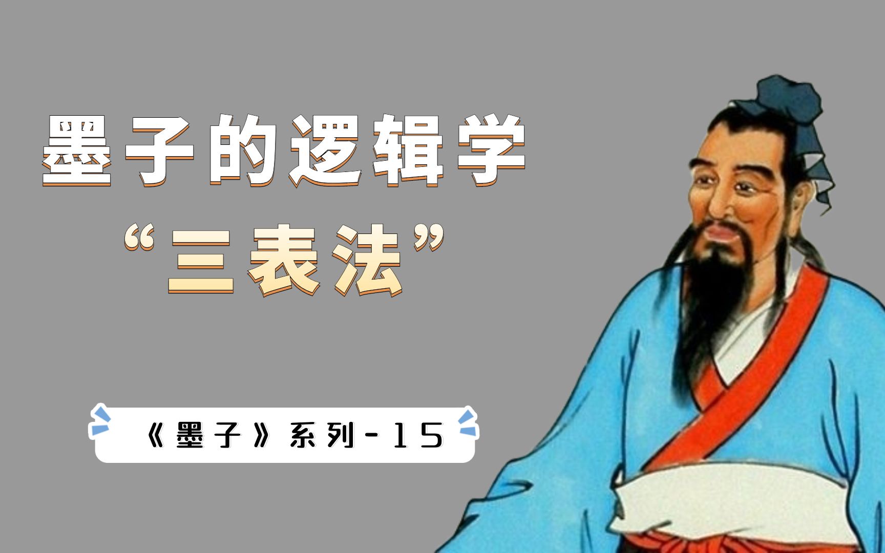 墨子思想系列(15):世界三大逻辑学之一“三表法”是什么意思?