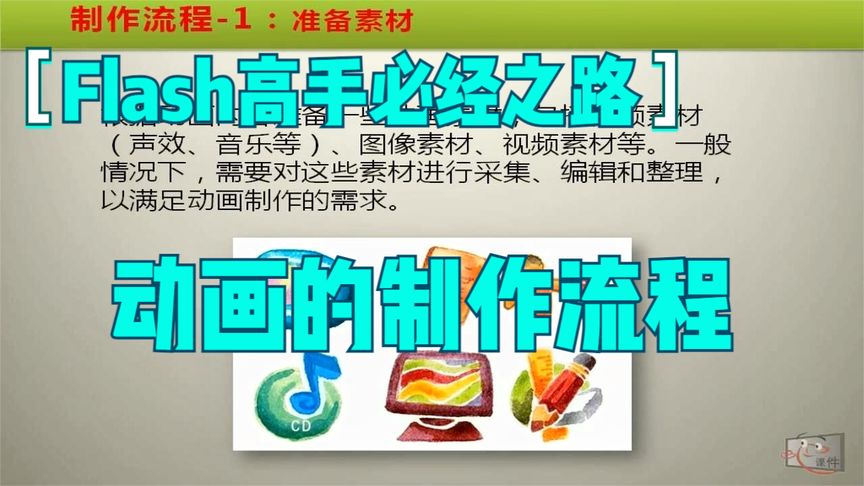 Flash高手必经之路_动画的制作流程