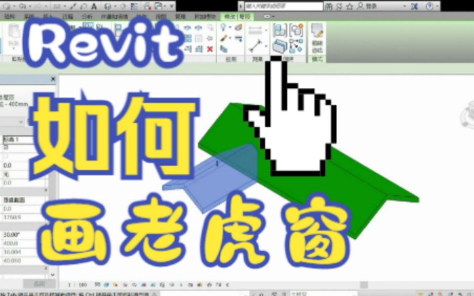 学姐的BIM小技巧-Revit画老虎窗(构造样板)