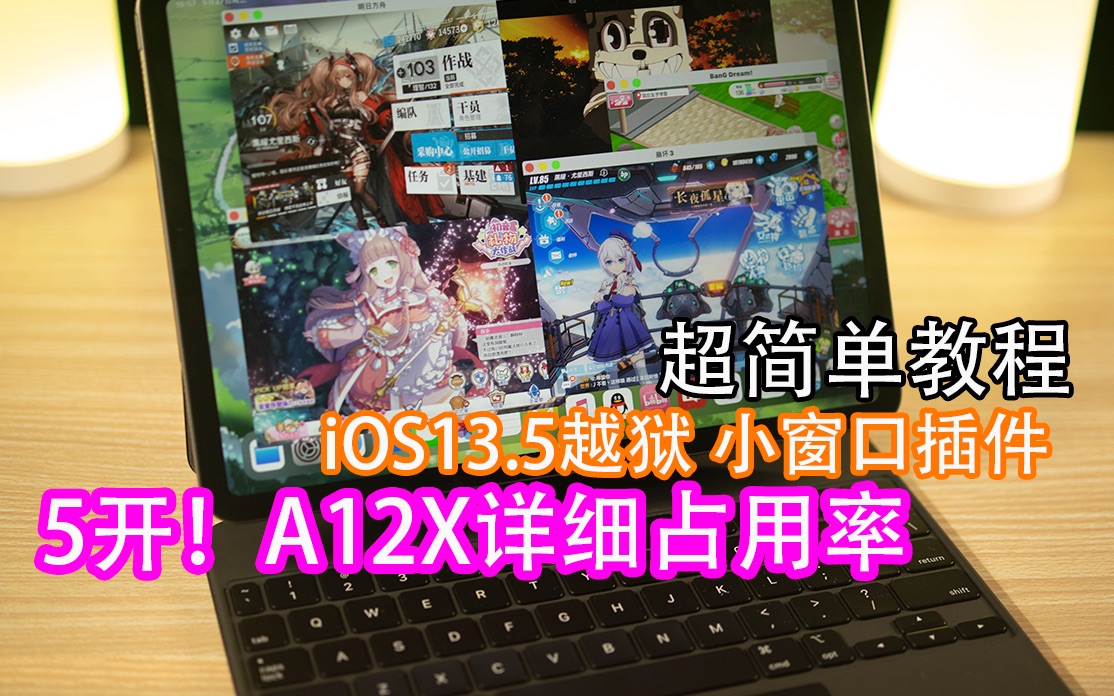 ...ios13.5越狱uncover5.0.1工具 简单教程 milkyway2插件 A12X占用率