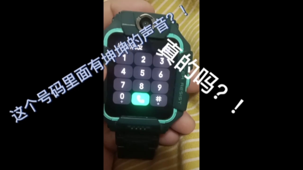 用小天才手表拨打这个电话竟然有蔡徐坤哥哥的声音?!竟然是真的!(看...