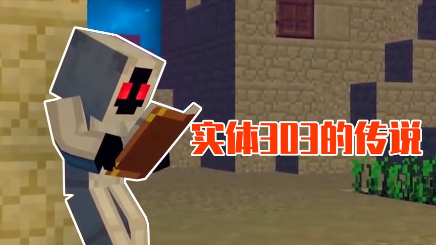 我的世界:实体303的真实身份揭秘!其实它根本就不存在?