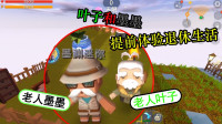 迷你世界:小叶多人 第393集 叶子和墨墨换上新皮肤,过上了退休生活