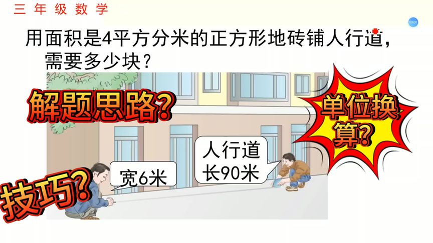 三年级数学:用面积4平方分米正方形地砖铺人行道,需要多少块?