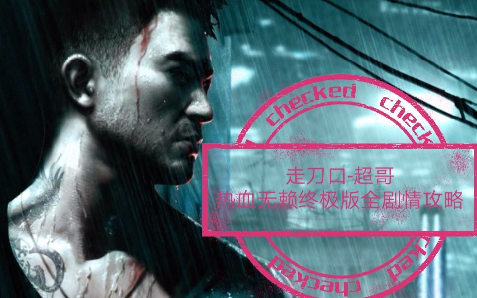 热血无赖终极版(攻略解说)第一期