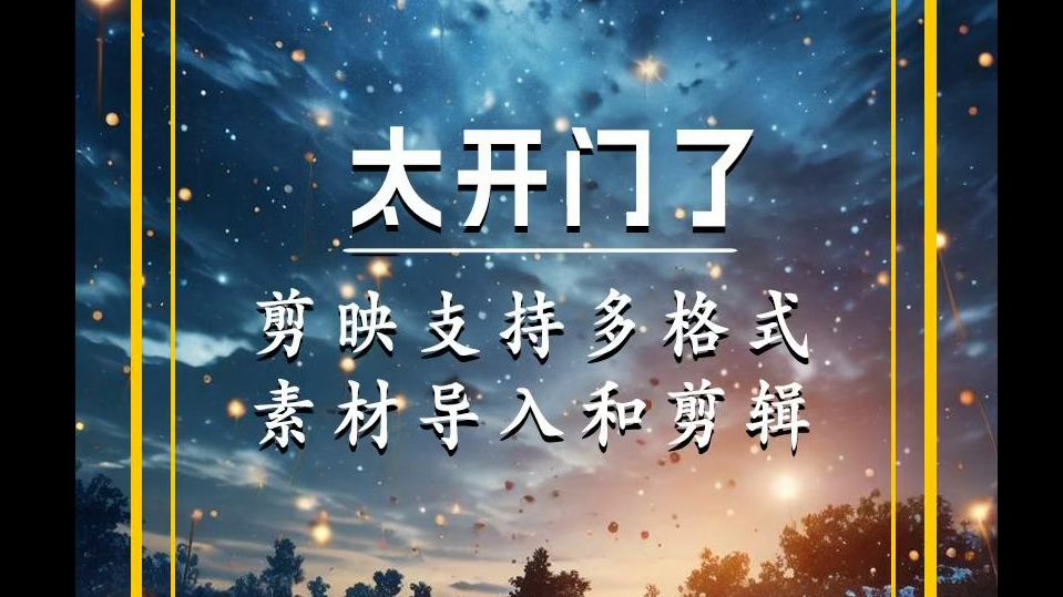 太开门了,剪映支持多格式素材导入剪辑,界面也发生变化