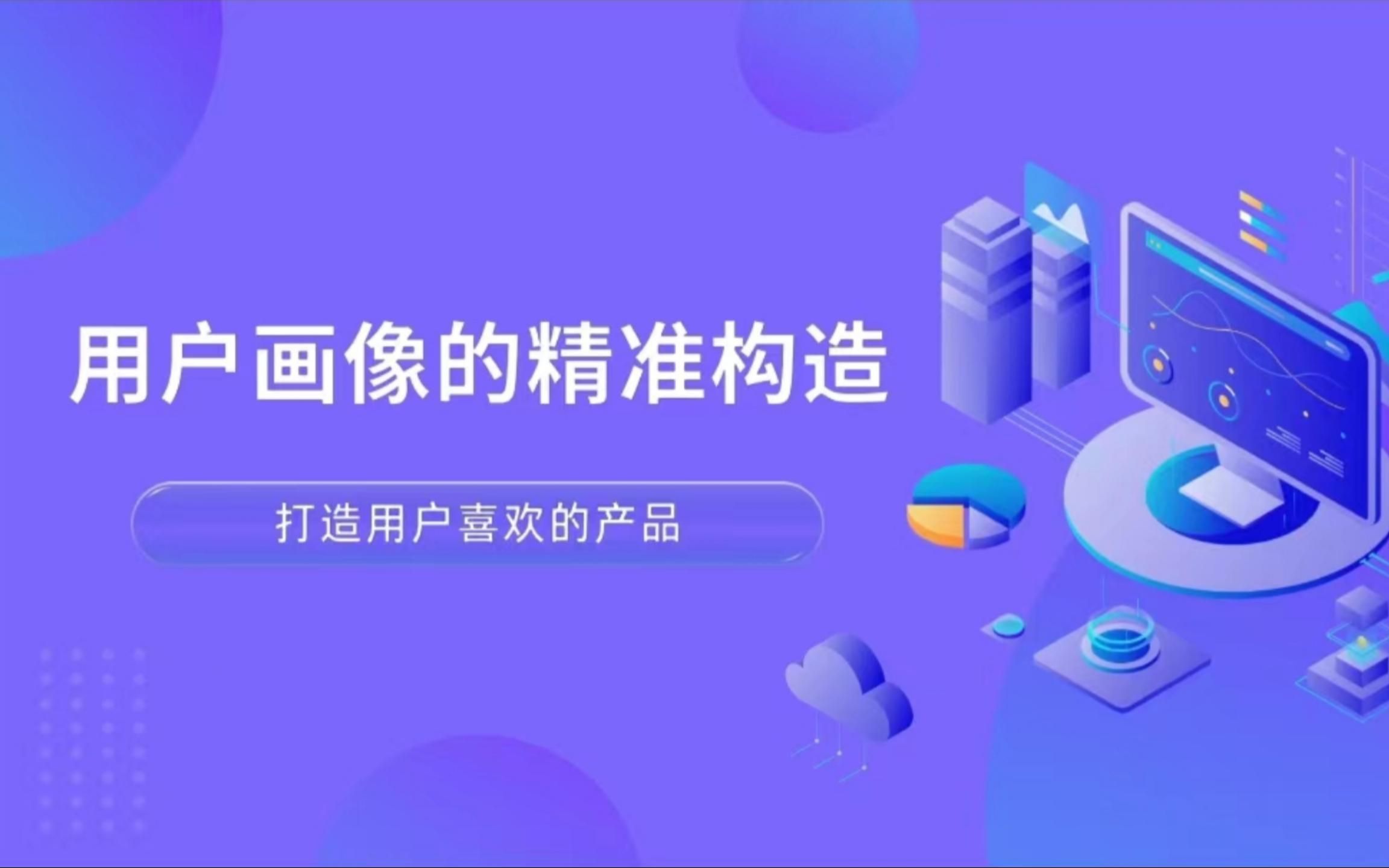 用户画像的精准塑造
