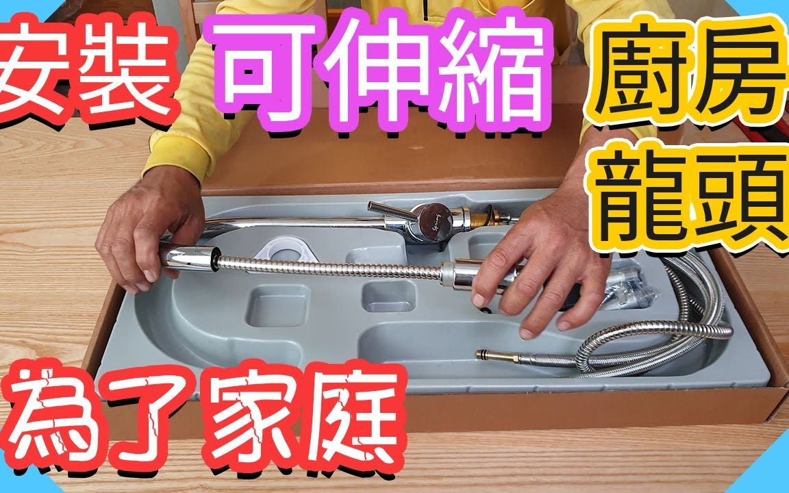 为了家庭和谐安装厨房伸缩龙头|可伸缩厨房水龙头|鹅颈龙头|台语【...