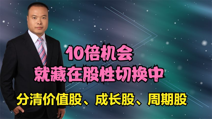 10倍机会就藏在股性切换中,分清价值股、成长股、周期股