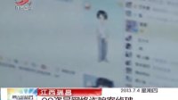 江西瑞昌:QQ盗号网络诈骗案侦破[晨光新视界]