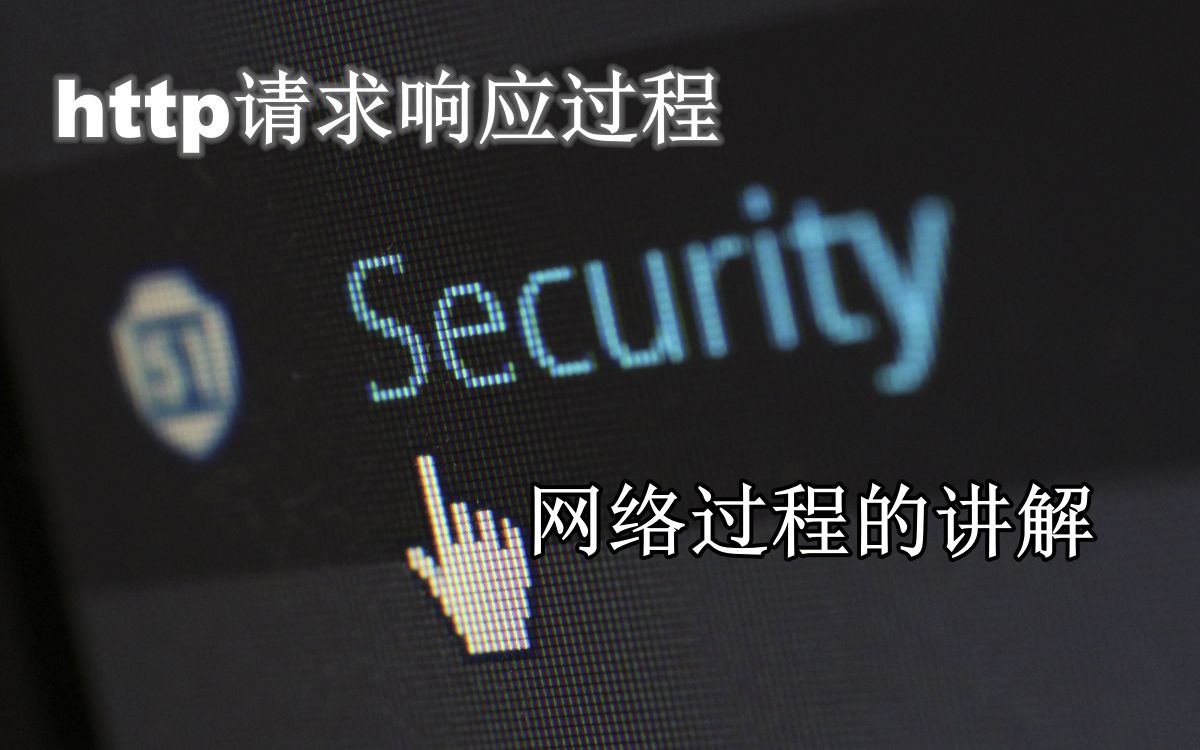 008-http【网络讲解】