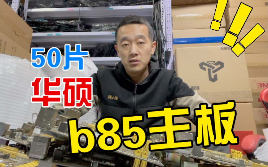 今天我们到了50片主板,都是清一色华硕b85m-f。搭配e3或者四代都可以