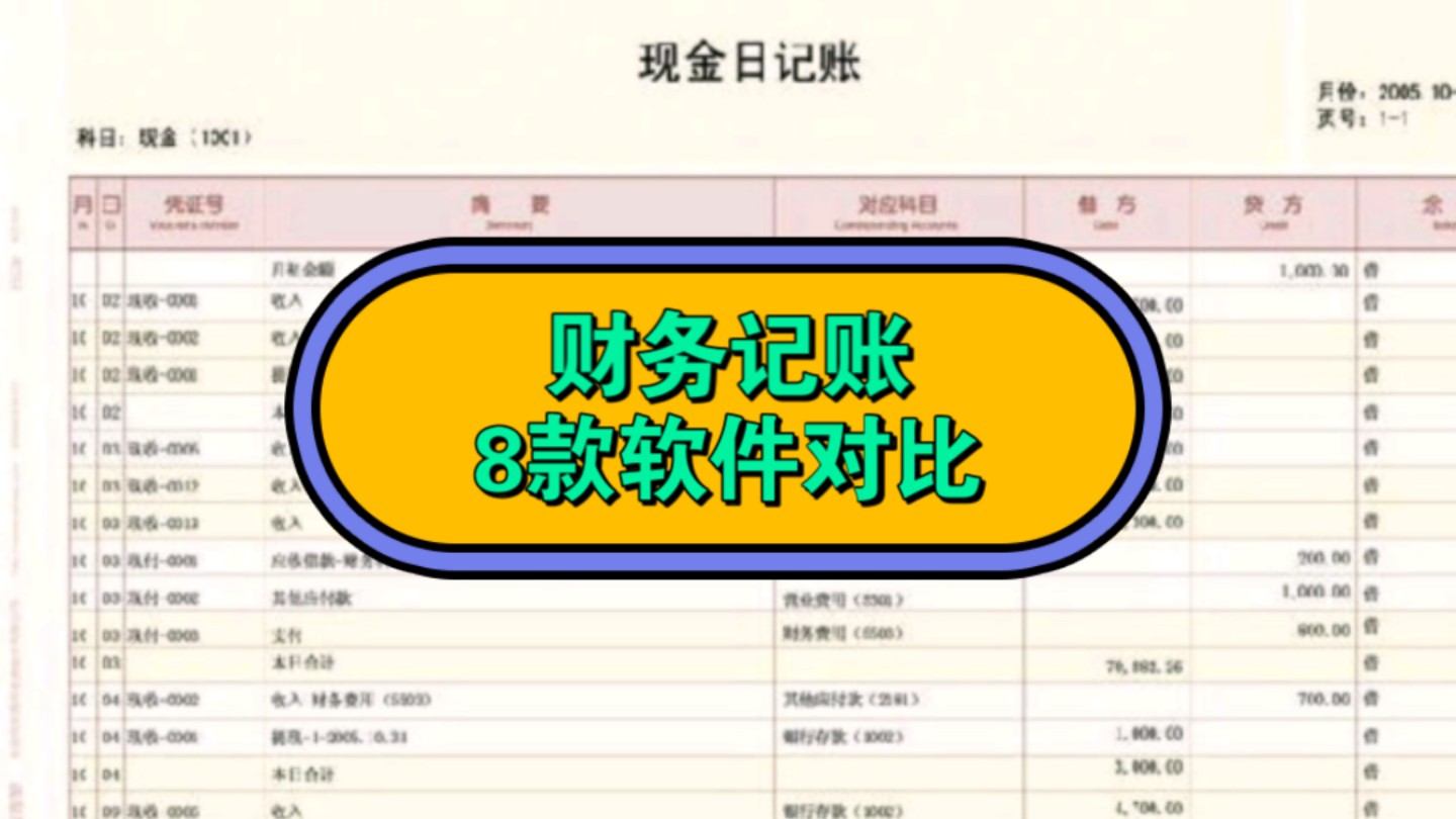 财务记账用什么软件?8款小企业财务软件综合对比