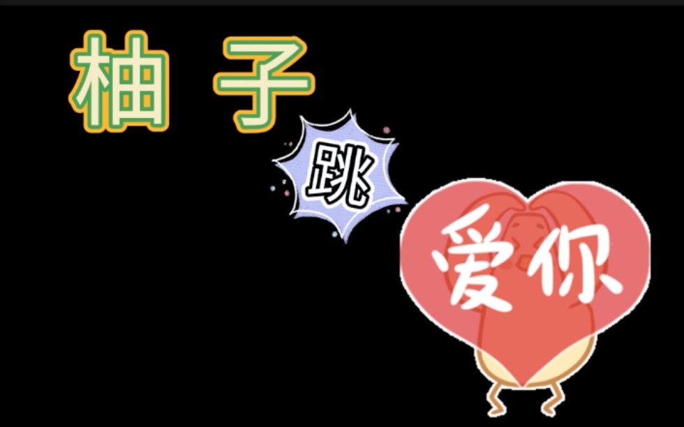 把王心凌的《爱你》,改编成柚子冰演现场中国柚粉的应援歌曲,会不会...